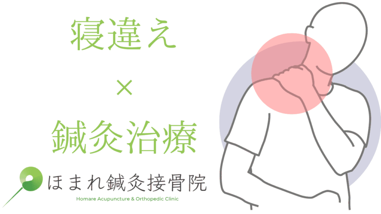 鍼に電気を流す『鍼通電治療』で得られる効果とは？？ 豊中市の”ほまれ鍼灸院”